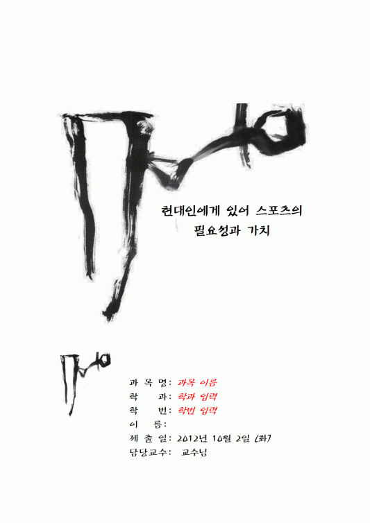 현대인에게 있어 스포츠의 필요성과 가치