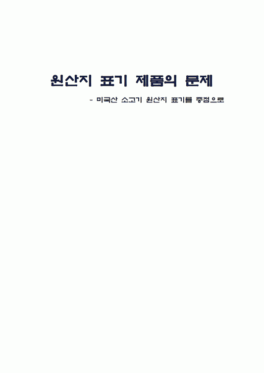 원산지표기문제