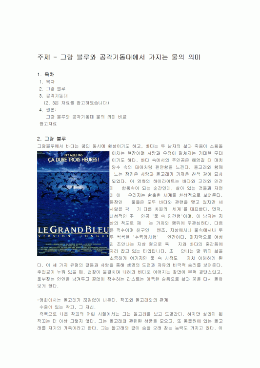그랑 블루와 공각기동대에서 가지는 물의 의미