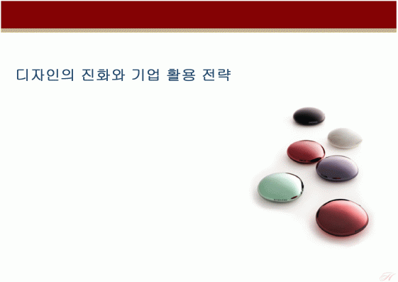 디자인의 진화와 기업활용전략