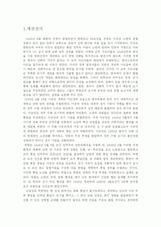 한국 전쟁 레포트 자료