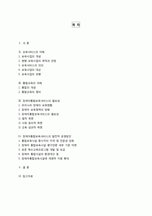 [아동복지C형]▒영유아보육서비스 중 한 유형을 선택하여 그 필요성과 발전적 운영방안에 대해 논하시오.