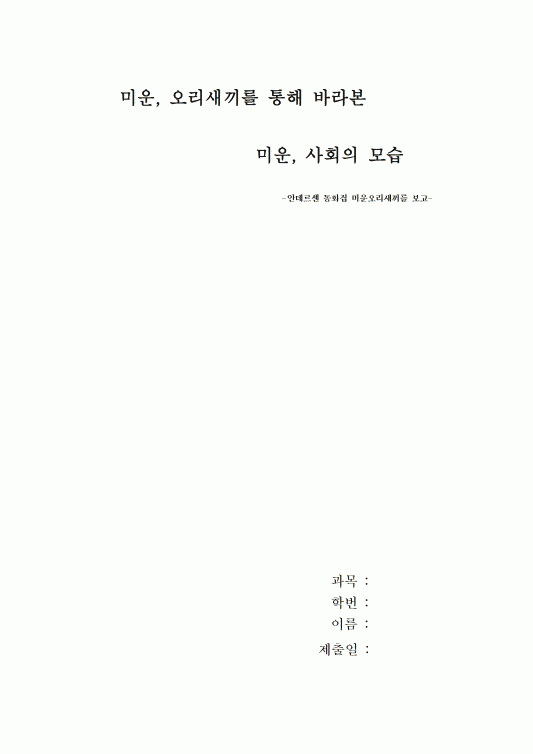 미운오리새끼를 통하여 본 미운 사회의 모습