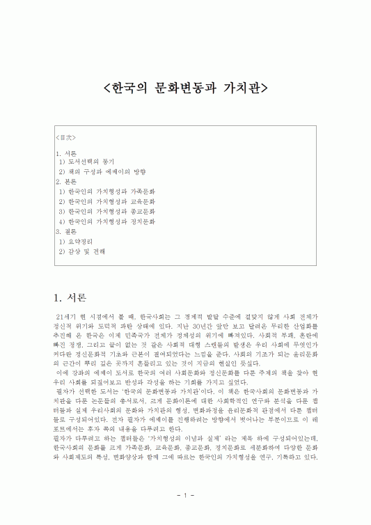 한국의 문화변동과 가치관