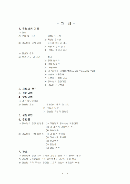 당뇨병. DM 레포트 자료
