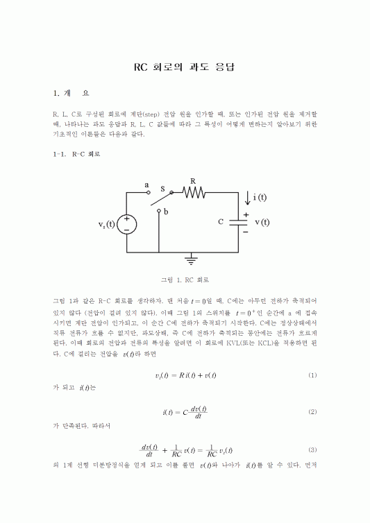 RC회로의 과도응답