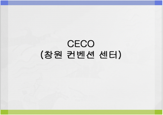 창원컨벤션 레포트 자료