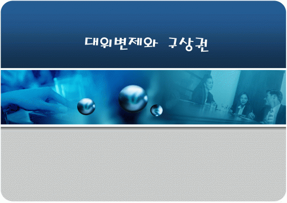 대위 변제와 구상권