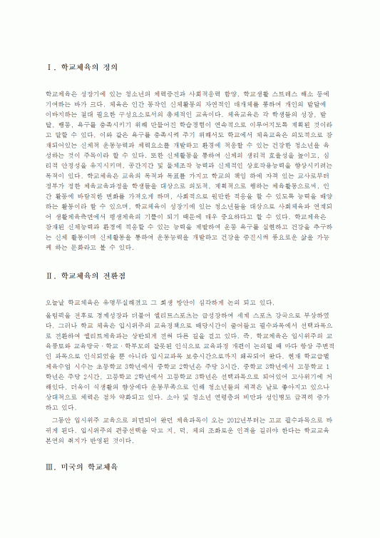 미국의 학교체육 및 엘리트 체육 우리나라 학교체육의 나아갈 방향