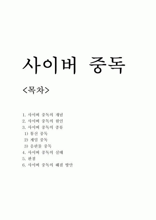 사이버 중독에 관한 고찰