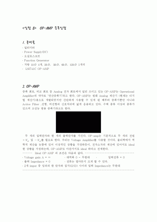 [기초회로실험][예비]OP-AMP 증폭실험