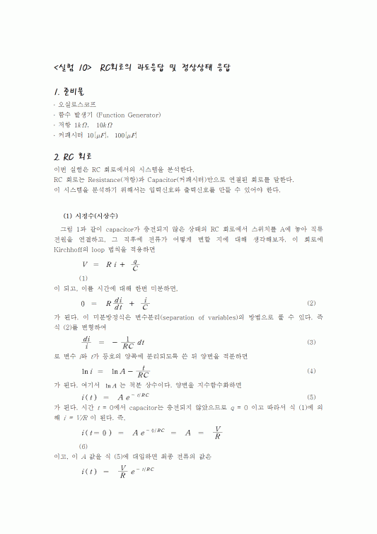 [기초회로실험][예비]RC회로의 과도응답 및 정상상태 응답