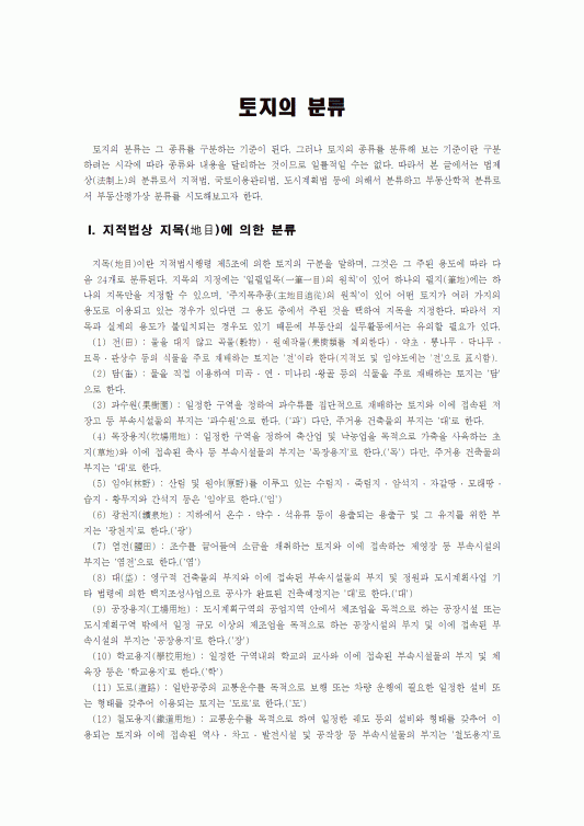 토지의 분류 레포트 자료