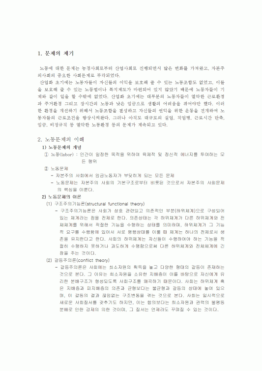 노동문제에 대한 고찰