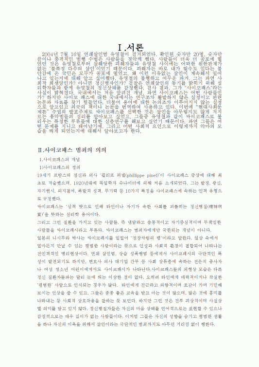 사이코패스 범죄에 대한 고찰