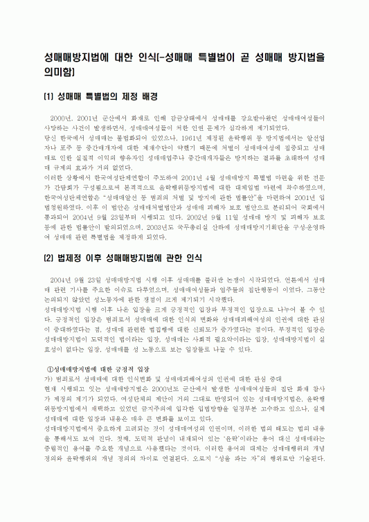 성매매방지법에 대한 인식