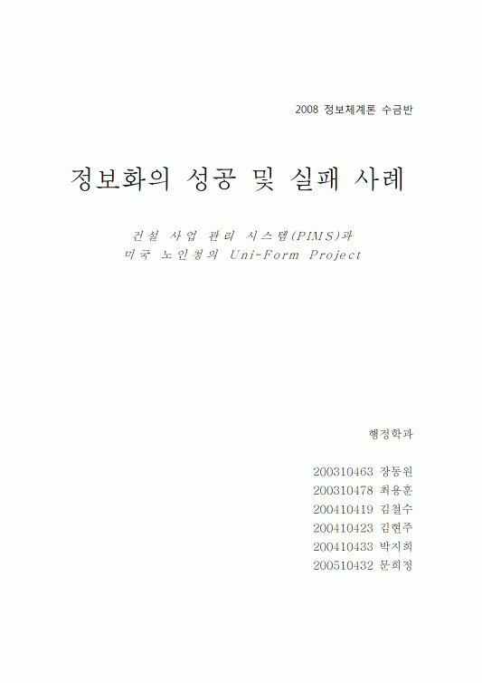 [사회과학] 정보화의 성공사례와 실패사례