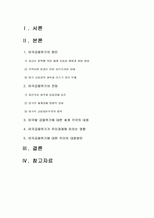 [미국금융위기]미국발 금융위기에 대한 고찰
