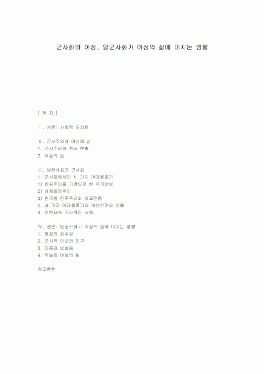 군사화와 여성, 탈군사화가 여성의 삶에 미치는 영향