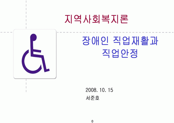 장애인 직업재활과 직업안정