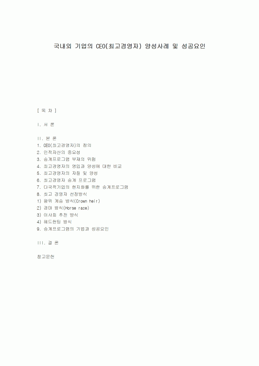 국내외 기업의 CEO(최고경영자) 양성사례 및 성공요인