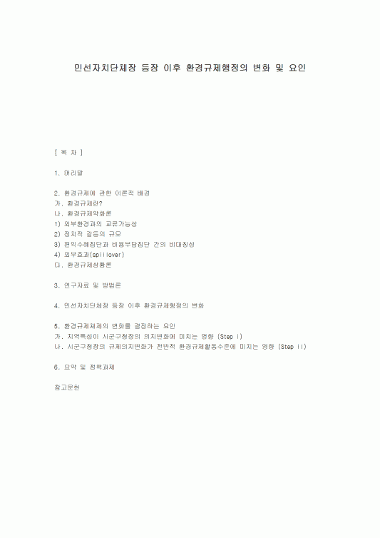 민선자치단체장 등장 이후 환경규제행정의 변화 및 요인