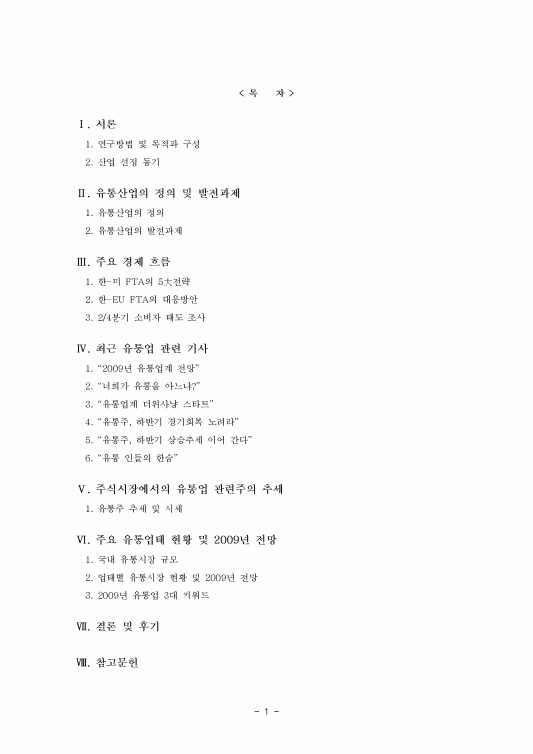 [유통관리론]업태별 유통산업 현황 및 2009년 시장전망