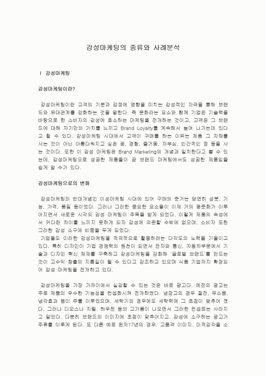 [마케팅]감성마케팅의 정의와 종류 및 사례