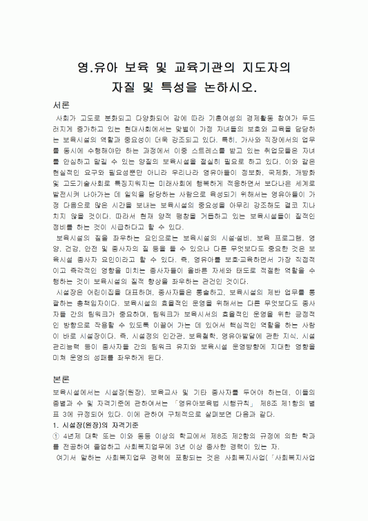 <유아교육기관운영A-완벽정리>영,유아보육 및 교육기관의 지도자의 자질 및 특성을 논하시오