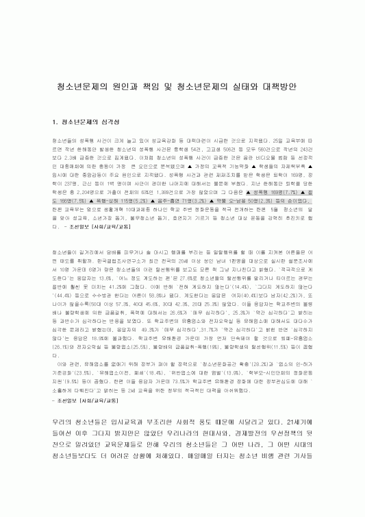 [청소년문제 대책, 청소년문제] 청소년문제의 원인과 책임 및 청소년문제의 실태와 대책방안 - 문제 근본원인, 주체들의 책임, 범죄현황, 해결방안