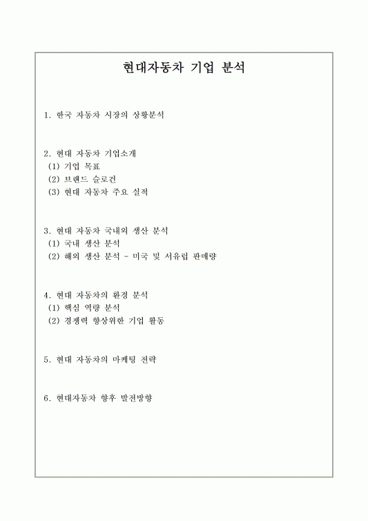[사회과학] 현대자동차 기업 분석