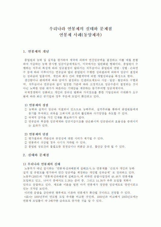 우리나라 연봉제의 실태와 문제점 - 연봉제 사례(동양제과)
