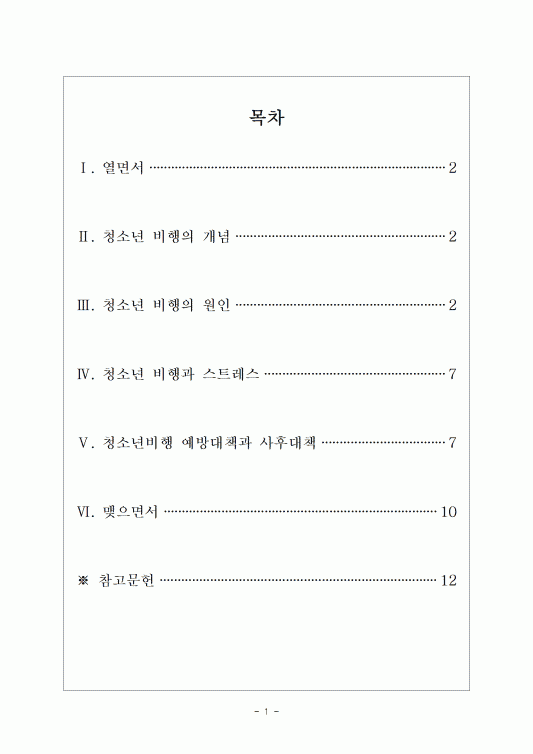 청소년비행 예방대책과 사후대책