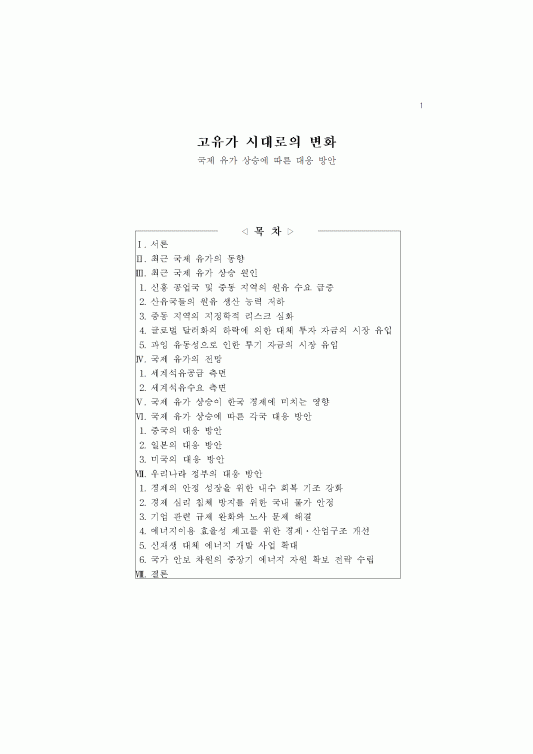 고유가 시대로의 변화