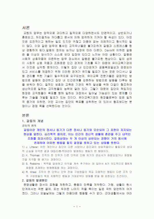 <유아교육기관운영-완벽정리>영·유아 보육 및 교육기관에서의 갈등요인을 기술하고 건설적인 갈등관리 방안을 논하시오