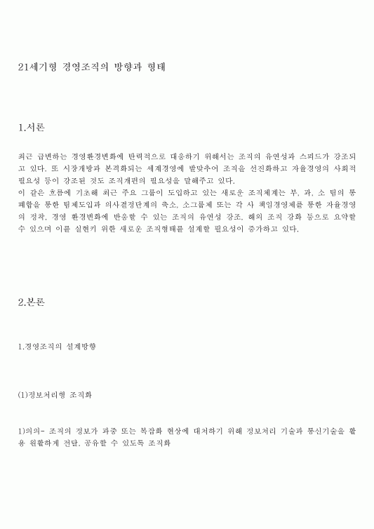 21세기형 경영조직의 방향과 형태