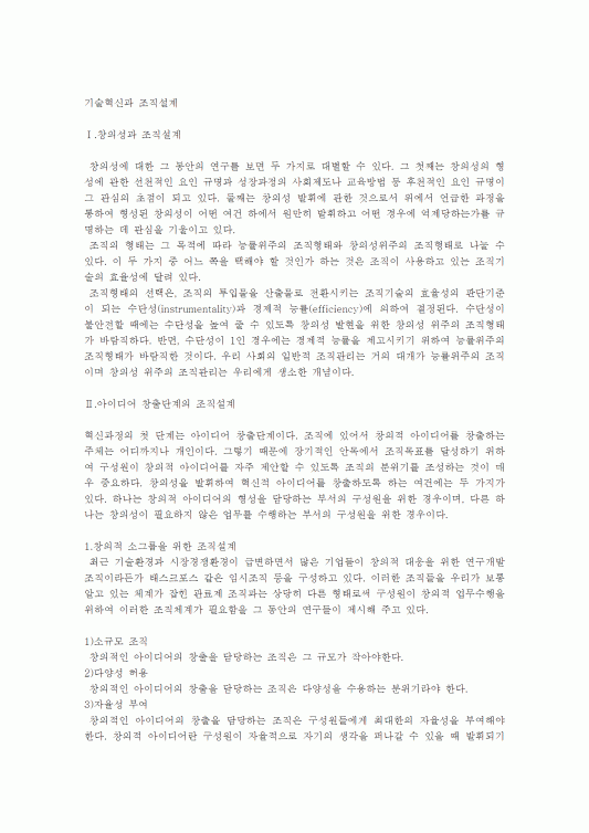 기술혁신과 조직설계