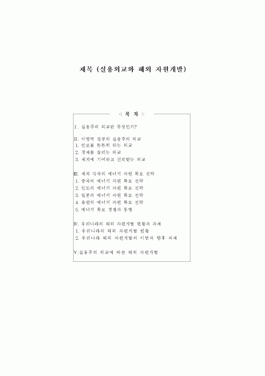 실용외교와 해외 자원개발