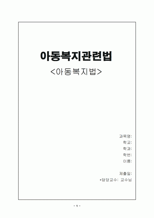 [보육]아동복지법