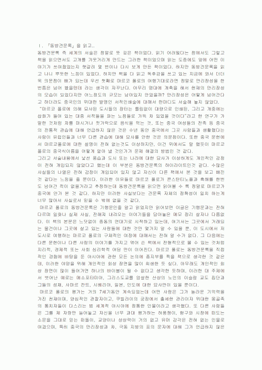 동방견문록을 읽고 요약