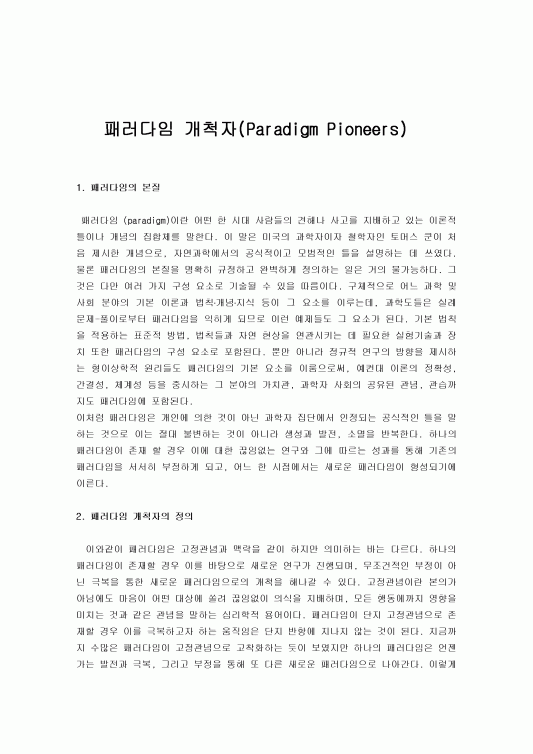 패러다임 개척자(Paradigm Pioneers)