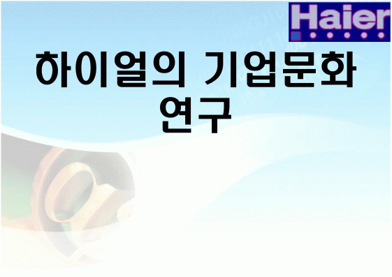 [중국기업] 하이얼의 기업문화 연구