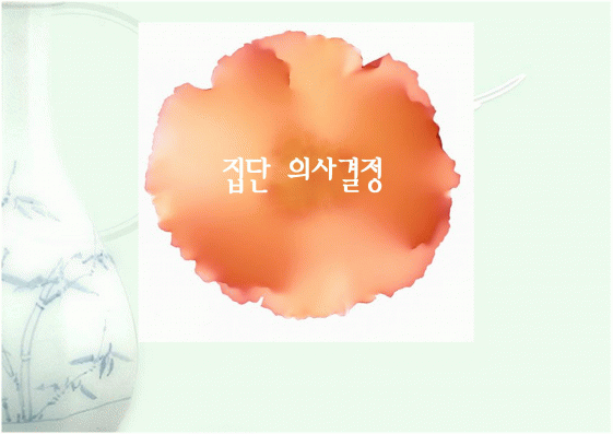 집단의사결정에 대하여