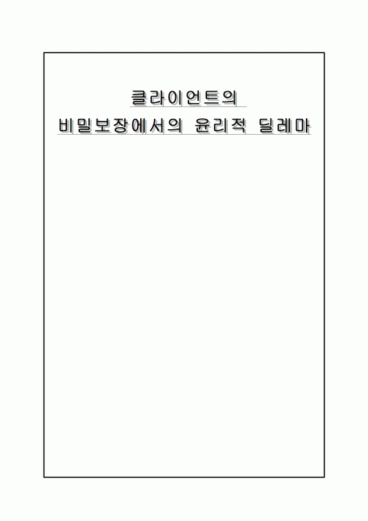 클라이언트의 비밀보장의 윤리적 딜레마