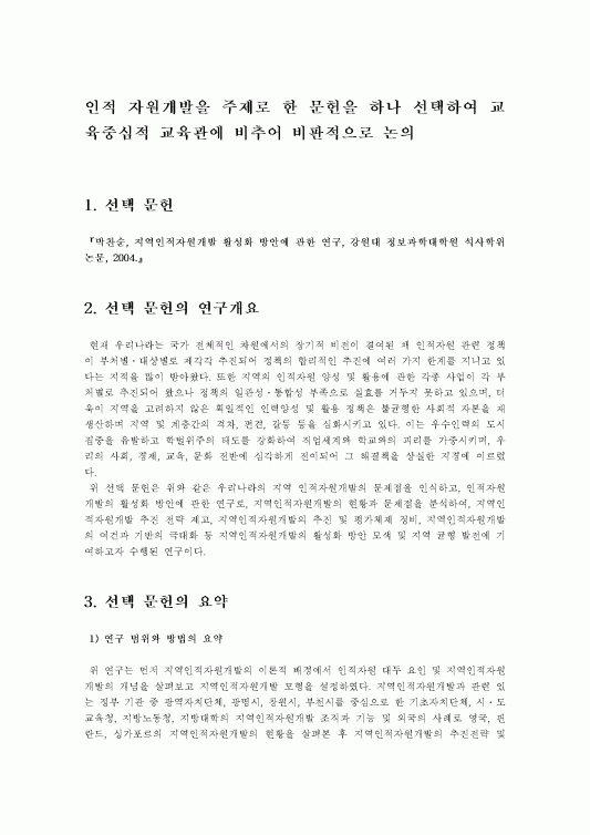 (교육문제연구론B형)인적 자원개발을 주제로 한 문헌을 하나 선택하여 교육중심적 교육관에 비추어 비판적으로 논의
