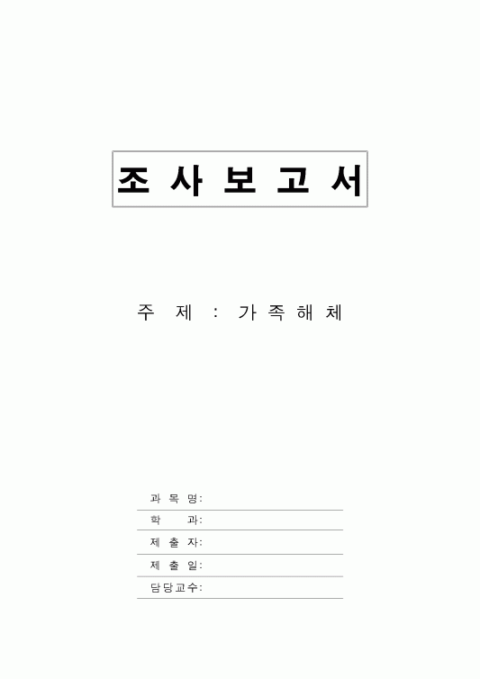 가족헤체에 대한 실태 및 고찰