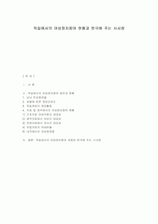 독일에서의 여성정치참여 현황과 한국에 주는 시사점
