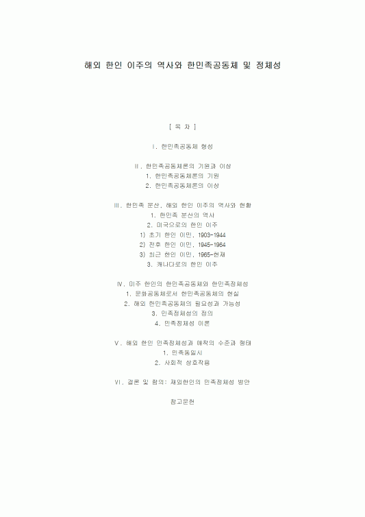 해외 한인 이주의 역사와 한민족공동체 및 정체성