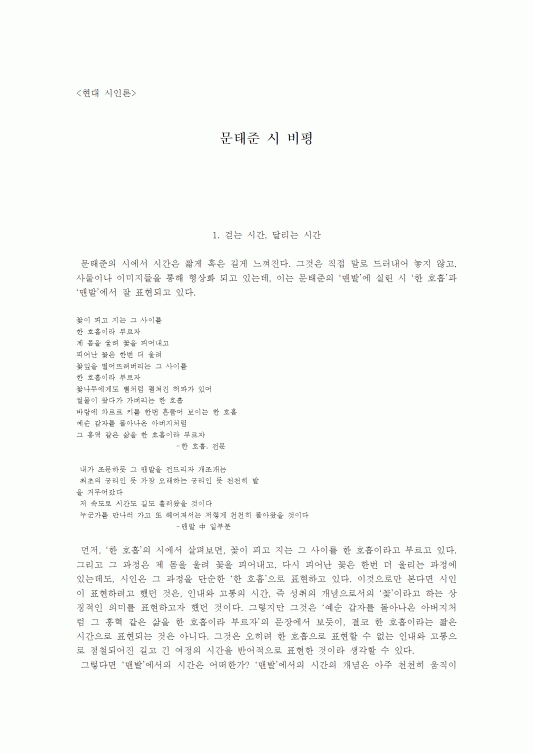 문태준의 시 비평