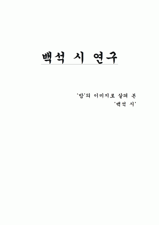 백석 시 연구 [인문과학]